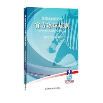 国际冰球联合会官方冰球规则 体育/运动  北京体育大学出版社 9787564430849