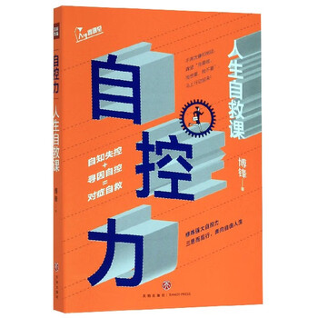 自控力(人生自救课)