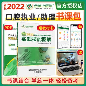 金英杰医学2022口腔执业含助理医师资格考试实践技能图解书课包技能操作评分手册视频题库口腔医师考试资