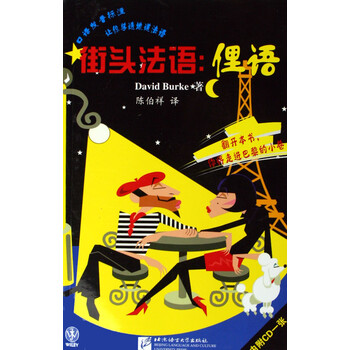 街头法语--俚语(附光盘)