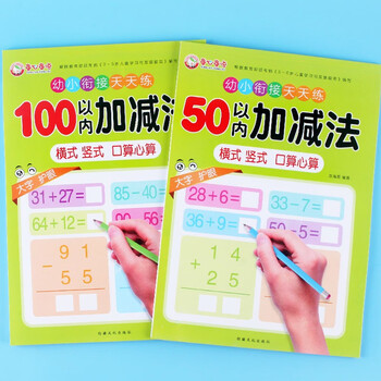 共4本幼小衔接天天练横式竖式10/20/50/100以内加减法幼儿园中大班练习册不退位加减混合运数算 50/100以内加减法