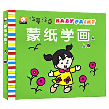 蒙纸学画临摹画册画画本幼儿童简笔画入门图画本幼儿园涂色描画本 人物96页（普通款）