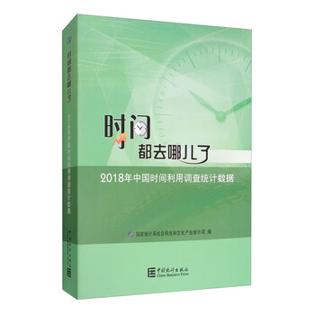 时间都去哪儿了：2018年中国时间利用调查统计数据