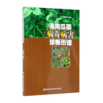 海南瓜菜病毒病害诊断图谱 车海彦 中国农业科学技术出版社 9787511651860
