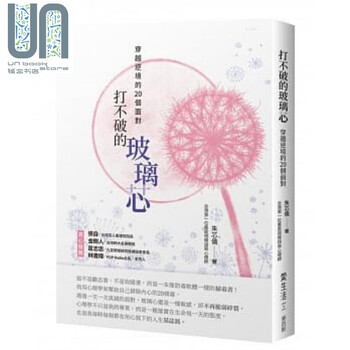 打不破的玻璃芯 穿越逆境的20个面对  麦浩斯  个人成长 心灵成长  港台原版