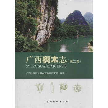 广西树木志(第2卷)