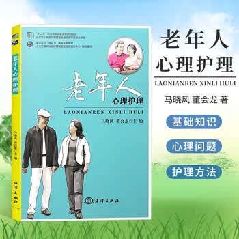 老年人心理护理 职业院校实验教材