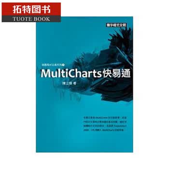 预售 台版 挑战程序交易系列1/MultiCharts快易通/台湾寰宇出版社