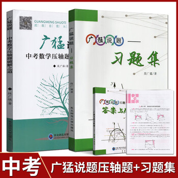 广猛说题中考数学压轴题破解之道 习题集+答案 东北师范大学出版社 破解之道+习题集
