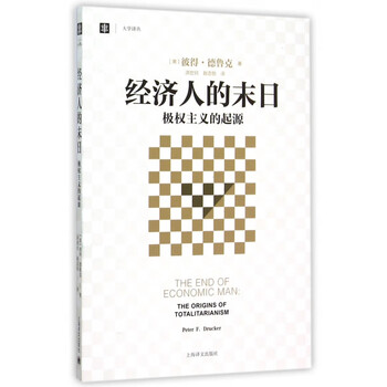 经济人的末日(极权主义的起源)/大学译丛