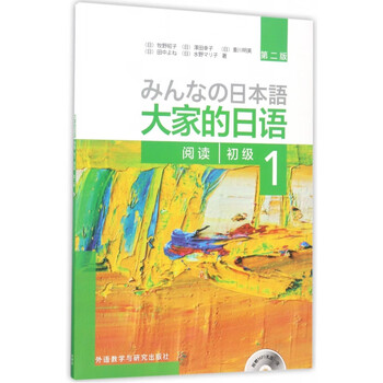 大家的日语(附光盘初级1阅读第2版)