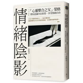 现货【台版】情绪阴影：「心灵整合之父」荣格，带你认识内在原型，享受情绪自由 许皓宜 远流