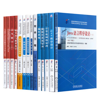 自考教材 计算机及应用本科01B0801公共课+必考课全套14本计算机网络原理 操作系统 数据结构等