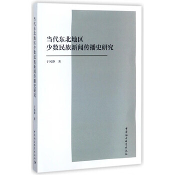 当代东北地区少数民族新闻传播史研究