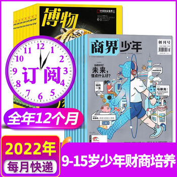 【全年订阅】商界少年+博物杂志2022年1-12月 共24期打包 创刊号 9-15岁孩子打造青少年财商成长培养财经三联新知启蒙商业头脑期刊