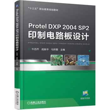 Protel DXP2004SP2印制电路板设计(十三五职业教育规划教材)