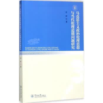 马克思主义政治伦理思想与当代伦理道德问题研究 肖祥 著