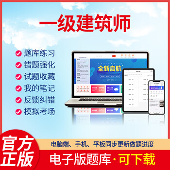 2022一级建筑师设计前期与场地设计建筑设计建筑结构建筑物理与建筑设备建筑材料与构羿文教育电子版题库 《建筑材料与构造》 在线版+下载版