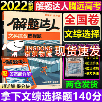 2022解题达人高考题型文科综合选择题填空题全国一卷1卷高考模拟试卷预测卷高三文综复习资料腾远教育