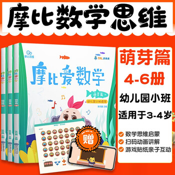 学而思摩比爱数学萌芽篇4-6册幼儿园小班教材幼小衔接儿童益智游戏认知数学思维训练智力开发益智早教绘本