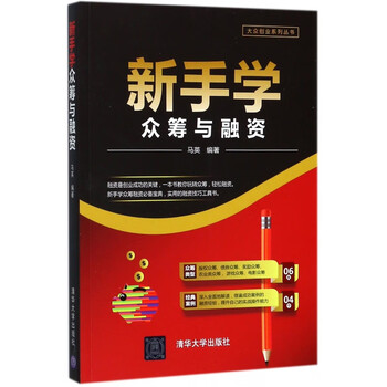 新手学众筹与融资/大众创业系列丛书