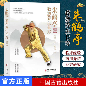 朱鹤亭教您养生长寿 朱鹤亭著杜杰慧编 9787515219585  中医养生书籍 中医古籍出版社