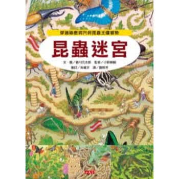 香川元太郎昆虫迷宫小天下