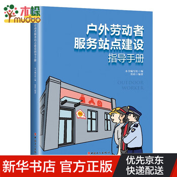 户外劳动者服务站点建设指导手册