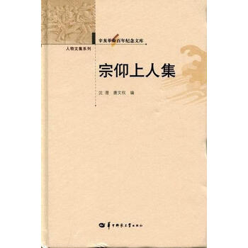 宗仰上人集 沈潜 社会科学 9787562251316