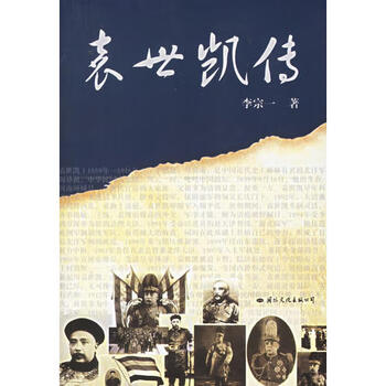 袁世凯传（原装）李宗一 9787801735447