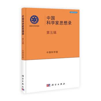 中国科学家思想录(第五辑)