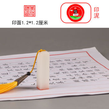 篆刻石料名字印章定制私人硬笔书法国画考级方形刻字闲章盖章古风藏书 1.2cm-玉白色 章+印泥