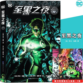 正版 至黑之夜 DC美漫 DC宇宙超级英雄漫画华纳DC同名电影绿灯侠漫画蝙蝠侠闪电侠超人神奇女侠海王