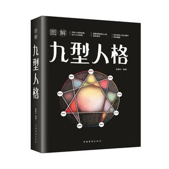 图解九型人格