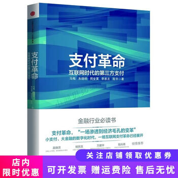支付革命互联网时代的第三方支付