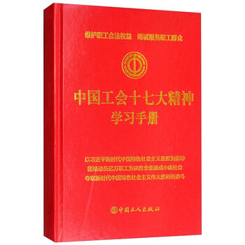   中国工会十七大精神学习手册9787500868286中国工人
