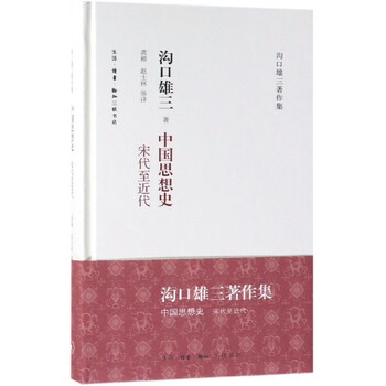 中国思想史(宋代至近代)(精)/沟口雄三著作集