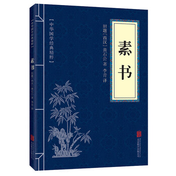 【秒杀专区】素书 中华国学经典精粹 儒家经典必读本口袋便携版 青少年课外读物国学经典