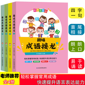全新趣味成语接龙 彩图注音版（全四册）名师推荐 游戏闯关 玩转成语 6-12岁一二三年级课外阅读必读