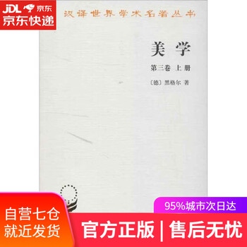 【正版图书】美学 (德)黑格尔 商务印书馆