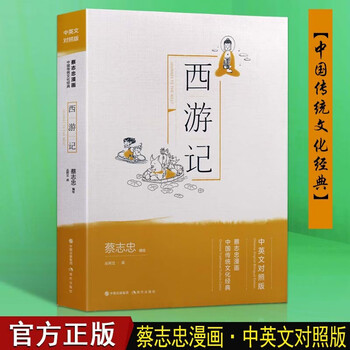 西游记 新版 蔡志忠漫画中英文对照 四大名著漫画连环画 国学经典 经典动漫 现代出版社