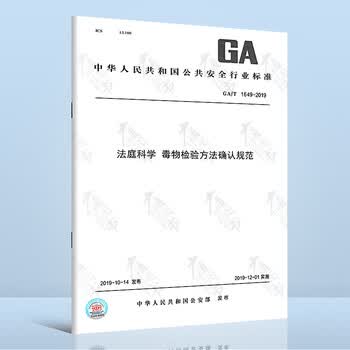 GA/T 1649-2019	法庭科学 毒物检验方法确认规范		