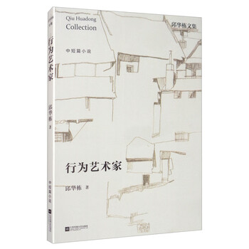 邱华栋文集：行为艺术家