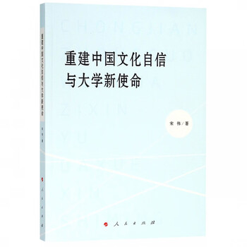 重建中国文化自信与大学新使命