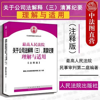 最高人民法院关于公司法解释三清算纪要理解与适用注释版 公司设立出资股权确认强制清算纠纷案件审判实务