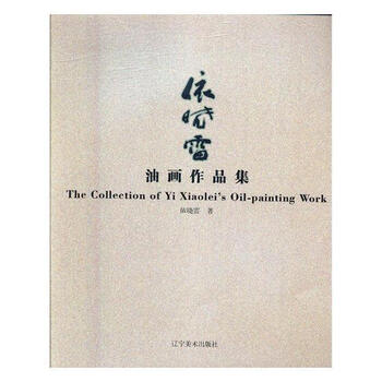 依晓雷油画作品集 依晓雷 辽宁美术出版社