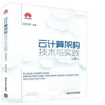 云计算架构技术与实践 顾炯炯 著【正版书】