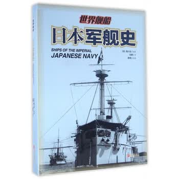 日本军舰史(精)