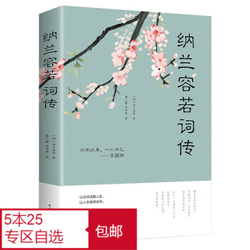 【选5本25元】纳兰容若词传中国文学古诗词文全集诗集书籍 纳兰容若词传仓央嘉措古诗词大会