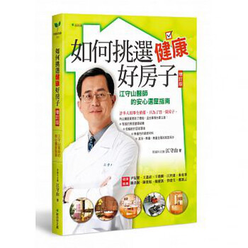 现货台版 如何挑选健康好房子增订版江守山医师的安心选屋指南坚固的房屋建筑结构低辐射的